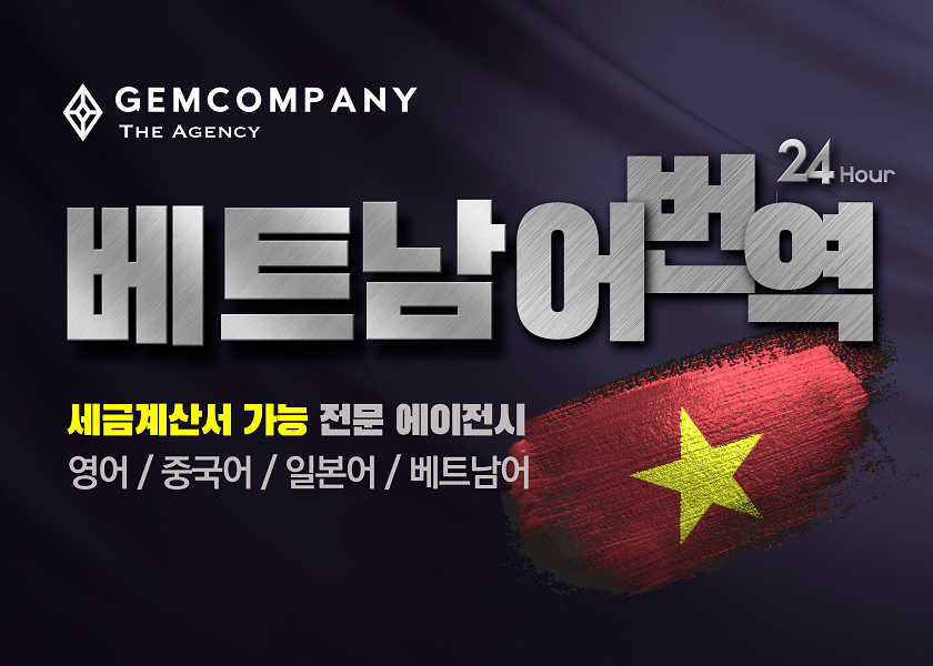 【Gem Company】베트남어/번역/통역/녹취부터 검수까지〔32명의 | 위드몬